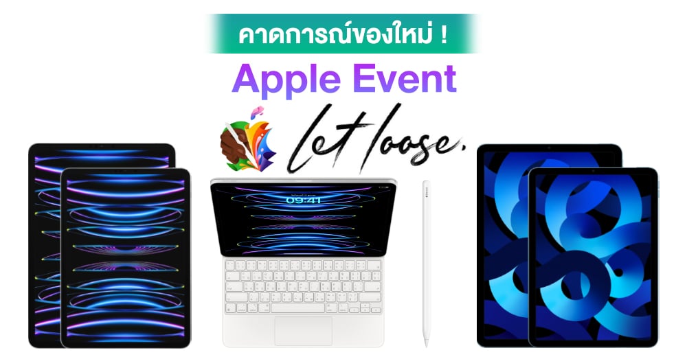 สรุปมาให้แล้ว ! รวมผลิตภัณฑ์ใหม่ที่ลุ้นเปิดตัวในงาน Apple Event 'Let ...