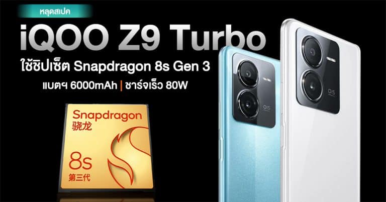หลุดสเปค iQOO Z9 Turbo อีกรุ่นที่จะใช้ชิป Snapdragon 8s Gen 3 | แบตฯ 6000mAh | ชาร์จเร็ว 80W!