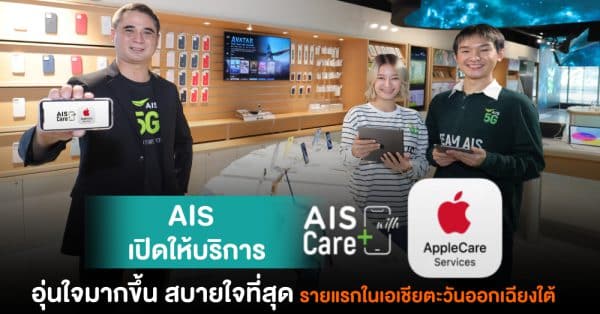 AIS เปิดบริการ AIS Care+ with AppleCare Services รายแรกในเอเชียตะวันออกเฉียงใต้