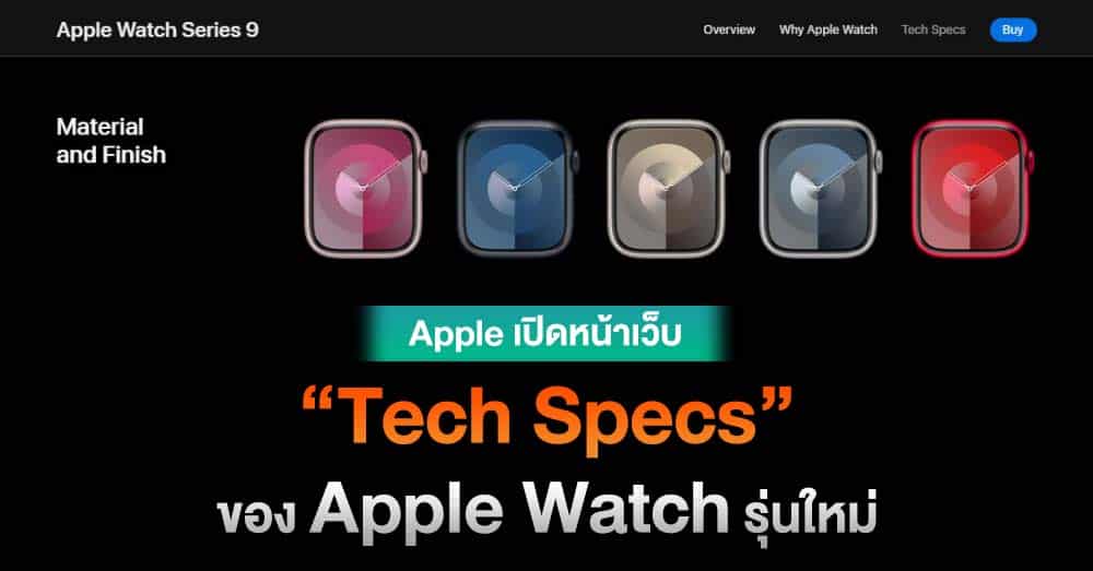 เว็บไซต์ Apple มาพร้อมหน้าเว็บ "Tech Specs" สำหรับ Apple Watch แล้ว