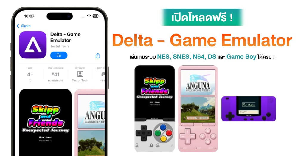 Apple เปิดดาวน์โหลด Delta แอพ Game Emulator รองรับเกม NES, SNES, N64, Nintendo DS, Game Boy และ ...