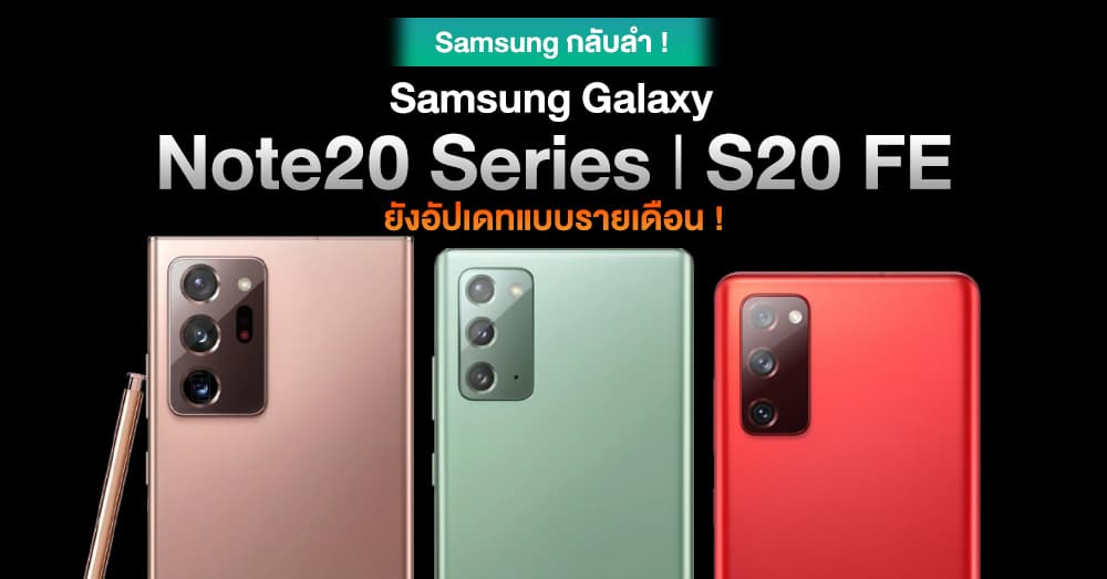 เปลี่ยนมาแบบเดิม ! Galaxy Note20 Series และ S20 FE ยังคงได้รับแพทช์แบบ ...