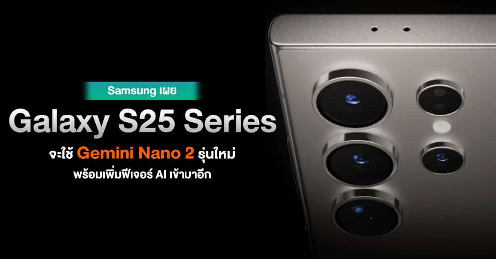 Samsung ยืนยัน Galaxy S25 Series จะมีฟีเจอร์ AI มากขึ้นจากการใช้ Gemini ...