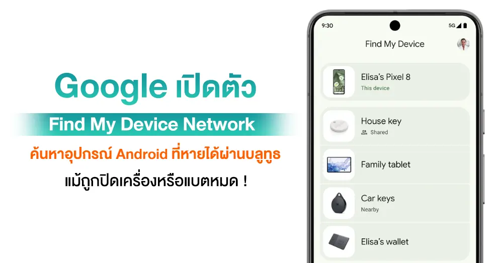 Google เปิดตัว Find My Device Network อย่างเป็นทางการ ค้นหาอุปกรณ์ ...