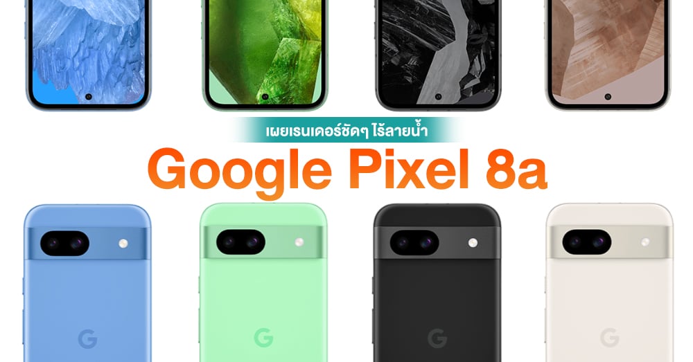 มาอีก ! เผยเรนเดอร์ Pixel 8a แบบชัดๆ ไร้ลายน้ำ ก่อนเปิดตัวเร็วๆ นี้