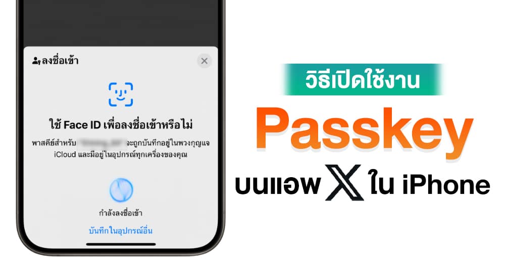 วิธีการเปิดใช้งานเข้ารหัสแบบ Passkey บน X (ทวิตเตอร์) บน iPhone
