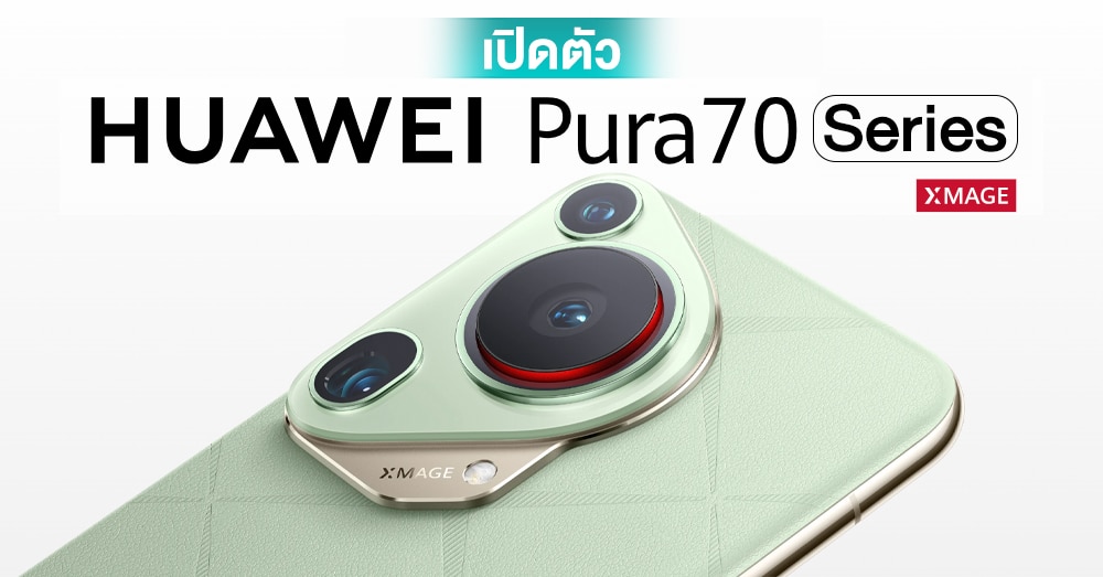 จัดเต็ม 4 รุ่น ! HUAWEI เปิดตัว Pura70 Series ใช้ชิป Kirin รุ่นใหม่ มีเลนส์ Periscope พร้อม ...