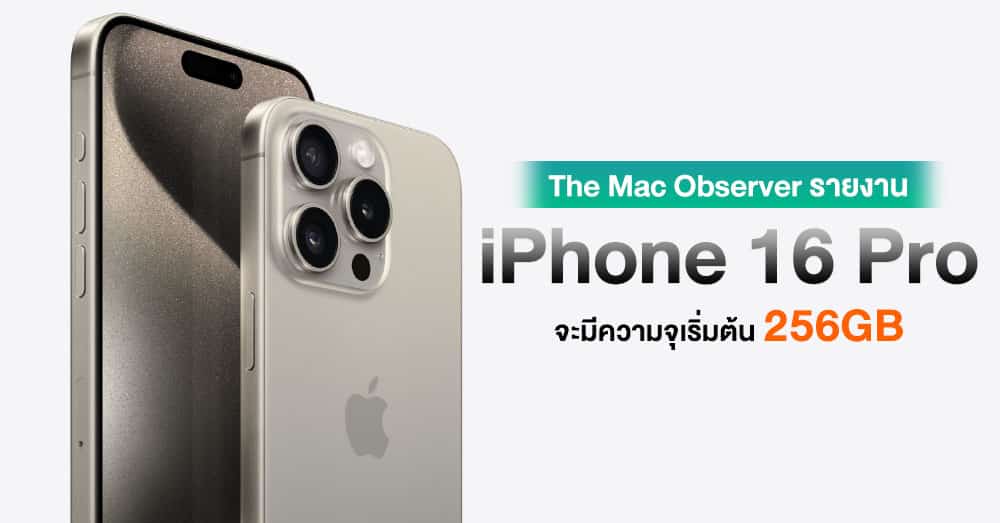 ลือ !! iPhone 16 Pro อาจมีความจุเริ่มต้นที่ 256GB พร้อมตัด 128GB ในรุ่น ...