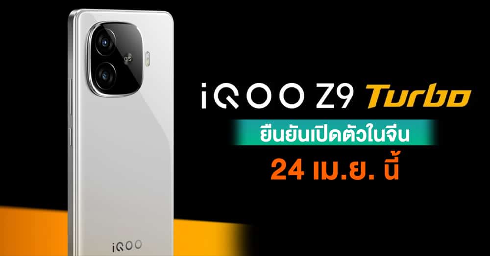 iQOO Z9 Turbo ยืนยันวันเปิดตัว 24 เม.ย. ในจีน พร้อมขุมพลัง SD 8s Gen 3 ...