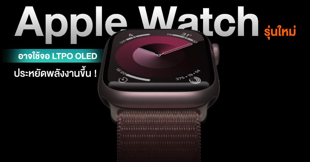 Apple Watch รุ่นใหม่อาจมาพร้อมจอ OLED ที่ประหยัดพลังงานขึ้น