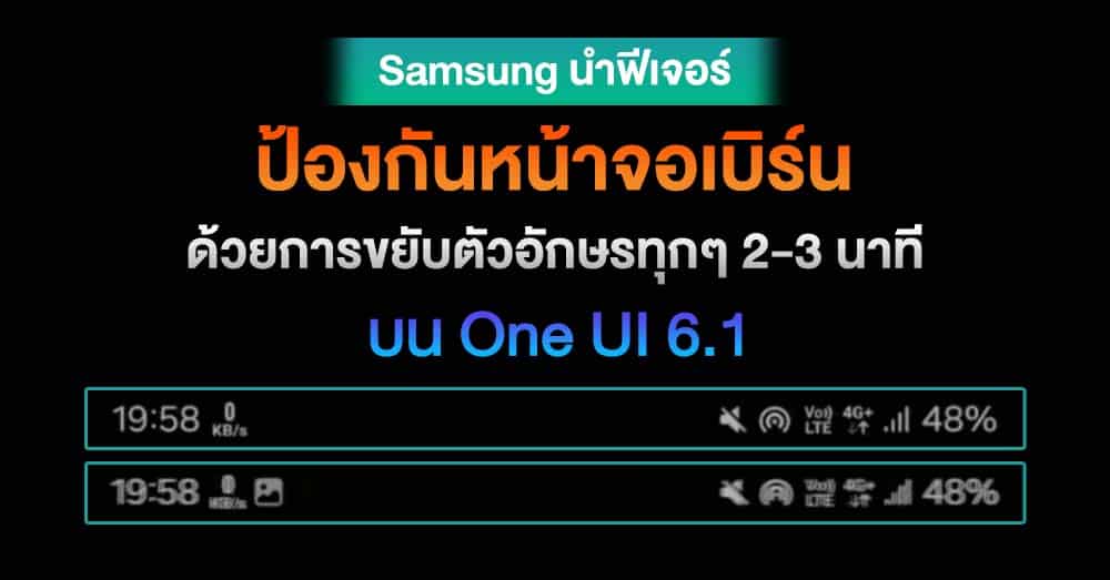 กลับมาแล้ว ! Samsung นำฟีเจอร์ป้องกันจอเบิร์นบน One UI 6.1 ด้วยการขยับ ...