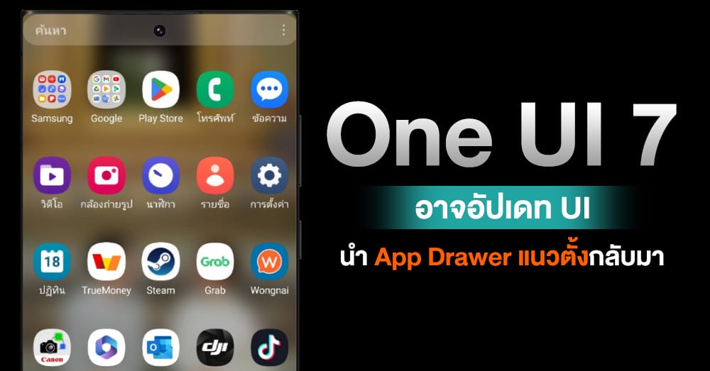 ลือ !! One UI 7 อาจนำ App Drawer แบบแนวตั้งกลับมาอีกครั้ง