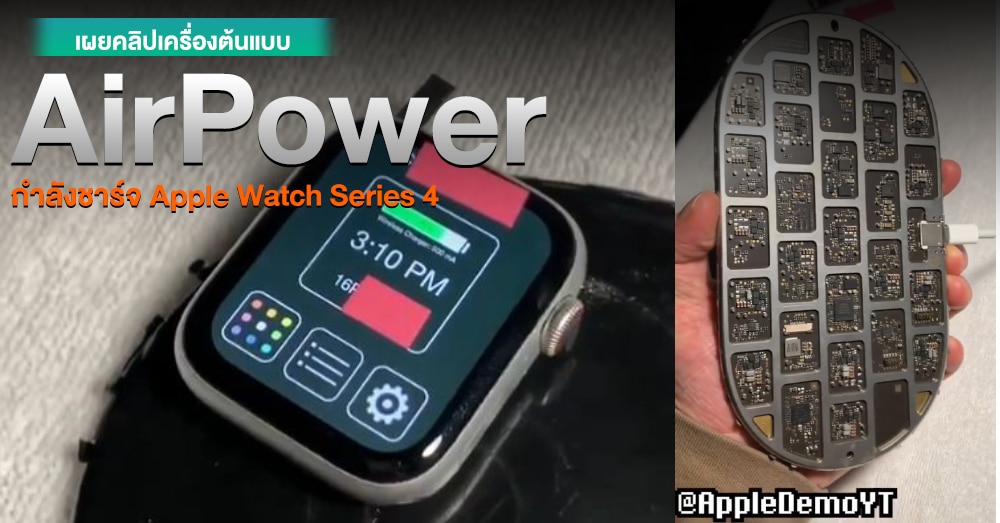 จำกันได้มั้ย !! พบคลิปการใช้งาน Apple AirPower เครื่องต้นแบบที่กำลัง ...