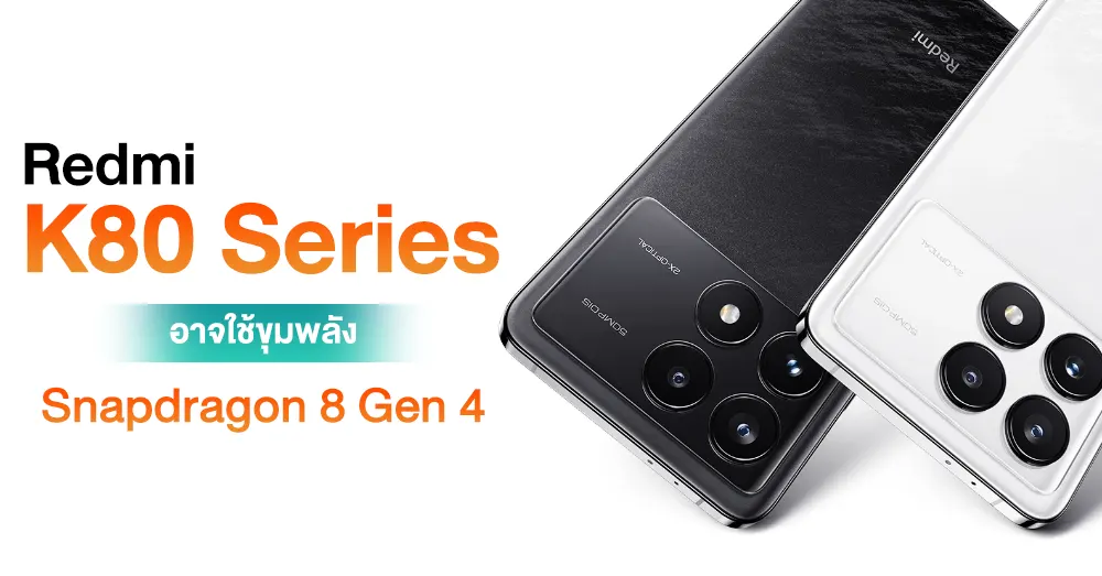 หลุดสเปค Redmi K80 Series ทรงพลังผ่านขุมพลัง SD 8 Gen 3 และ Gen 4 ควบคู่แบตสูงสุด 5500mAh