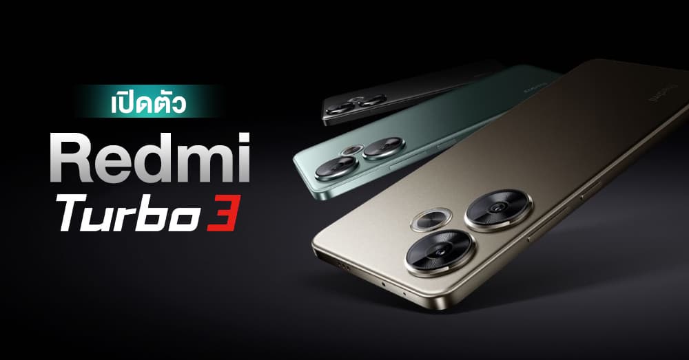 เปิดตัว Redmi Turbo 3 ตระกูลใหม่พร้อมสเปคเรือธง Snapdragon 8s Gen 3 l ...