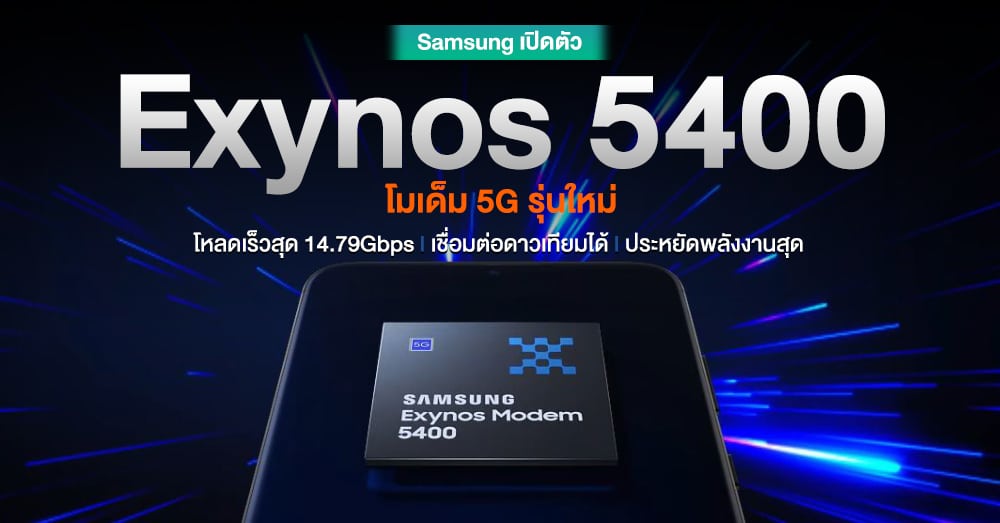 Samsung เปิดตัว Exynos 5400 โมเด็ม 5G รุ่นใหม่ ขนาด 4nm พร้อมรองรับ ...