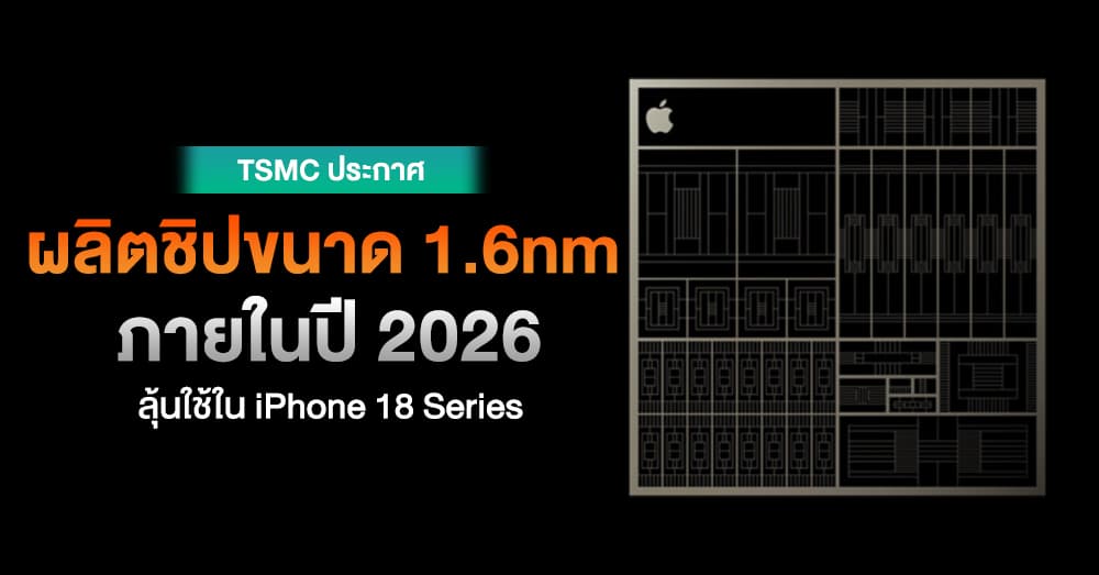 TSMC ประกาศเปิดตัวการผลิตชิปแบบ Advanced ขนาด 1.6nm ในปี 2026