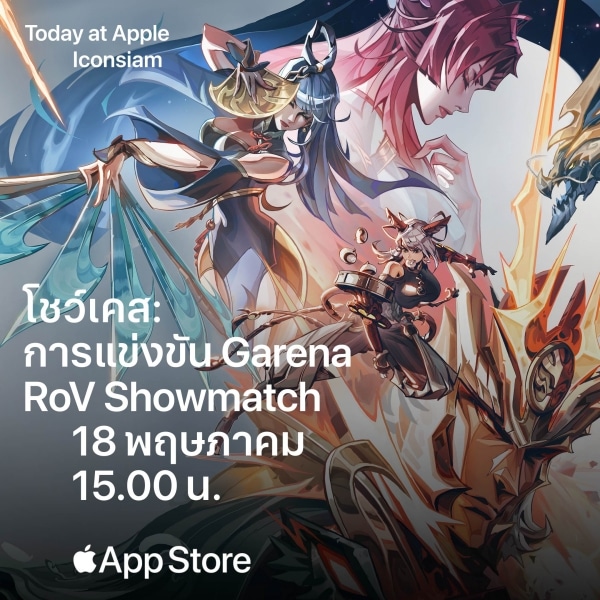 ชมการแข่งขัน Garena RoV Showmatch แบบสดๆ ณ Apple Iconsiam