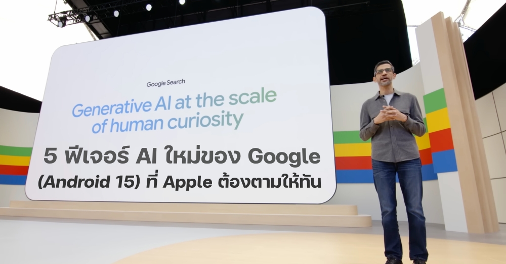 5 ฟีเจอร์ AI ใหม่ของ Google (Android 15) ที่ Apple ต้องตามให้ทัน