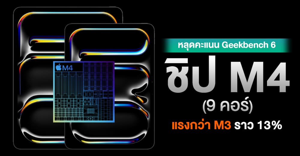 สุดจัด !! เผยคะแนน Geekbench 6 ของชิป M4 แบบ 9 คอร์บน iPad Pro ใหม่ แรง ...