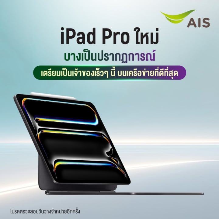 AIS 5G เตรียมวางจำหน่าย iPad Pro รุ่นใหม่ จอสุดล้ำ Ultra Retina XDR และชิป M4