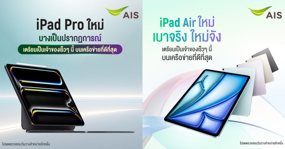 AIS 5G เตรียมวางจำหน่าย iPad Pro รุ่นใหม่ จอสุดล้ำ Ultra Retina XDR และชิป M4