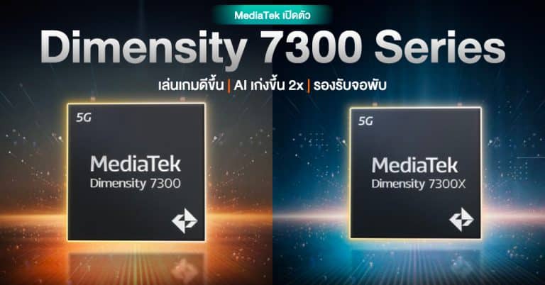 MediaTek เปิดตัวชิป Dimensity 7300 Series เล่นเกมดีขึ้น | ยกระดับ ...