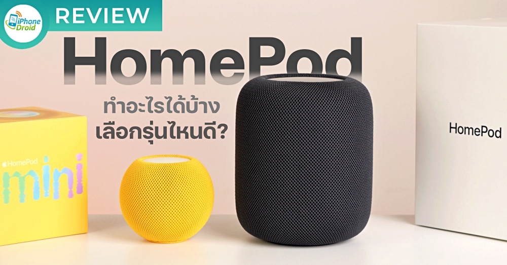 รีวิว HomePod รุ่นที่ 2 และ HomePod mini เลือกรุ่นไหนดี (ชมคลิป)
