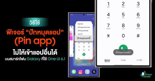 How To วิธีใช้ฟีเจอร์ "Pin App ปักหมุดแอป" ไม่ให้เข้าแอปอื่นได้ บน ...