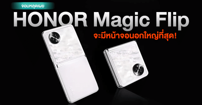 รอชมเลย...จอมหลุดเผย HONOR Magic Flip จะเป็นสมาร์ทโฟนฝาพับที่มีจอนอก ...