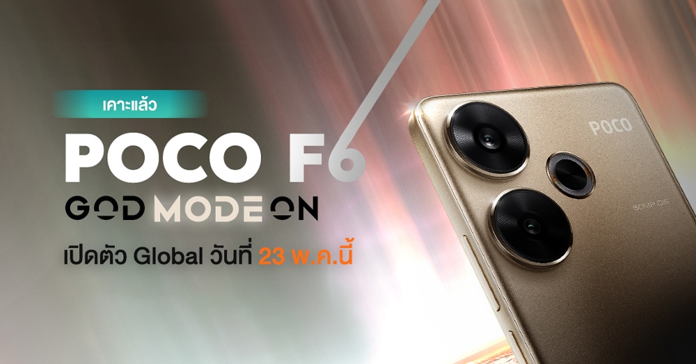 ยืนยันอีกหนึ่ง! POCO F6 Series เตรียมเปิดตัวแบบ Global วันที่ 23 พ.ค. ...