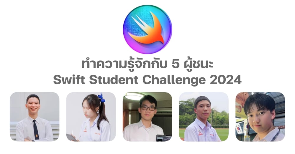 พบกับผู้ชนะโครงการ Swift Student Challenge ของ WWDC24 ทั้งหมด 5 คนจากประเทศไทย