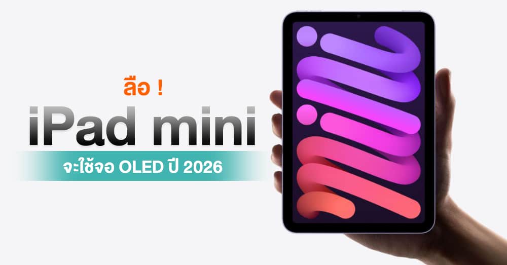 ลือ ! Apple กำลังพัฒนาหน้าจอ OLED ใน iPad mini รุ่นใหม่ ลุ้นเปิดตัวปี 2026
