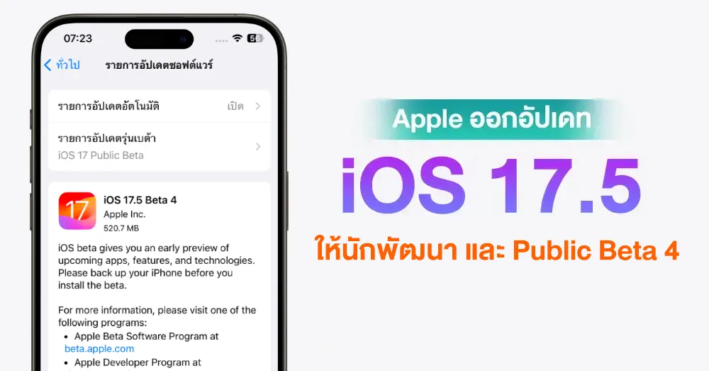 Apple ปล่อยอัปเดท iOS 17.5 และ iPadOS 17.5 ให้นักพัฒนาและ Public Beta 4 แล้ว