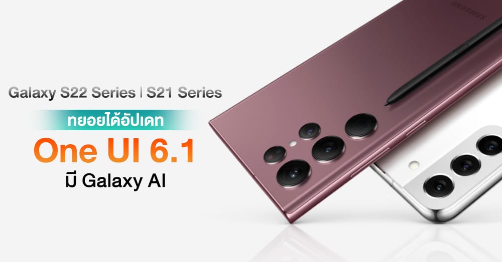 Galaxy S22 Series และ S21 Series เริ่มทยอยได้อัปเดท One UI 6.1 ที่มา ...