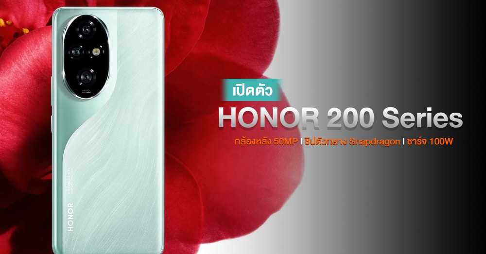 เปิดตัว HONOR 200 และ 200 Pro ในจีน ได้จอ OLED 120Hz l ชิป Snapdragon l ...