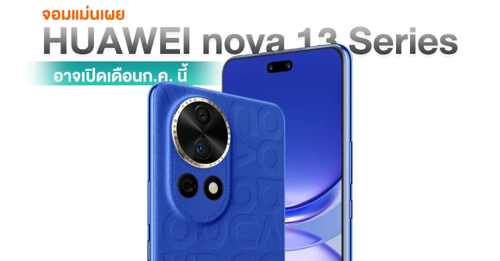 HUAWEI nova 13 Series ลุ้นเปิดตัวเดือนก.ค. นี้พ พร้อมใช้ชิป Kirin 9010 แบบเดียวกับ Pura 70 Ultra