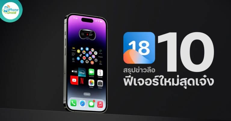 สรุป 10 ฟีเจอร์ใหม่ iOS 18 ตามข่าวลือ! สรุป 10 ฟีเจอร์ใหม่ iOS 18 ตามข่าวลือ!
