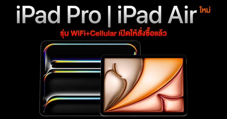 กดได้แล้ว! iPad Pro ชิป M4 และ iPad Air ชิป M2 รุ่น WiFi+Cellular เปิดให้สั่งซื้อแล้ววันนี้ที่ ...