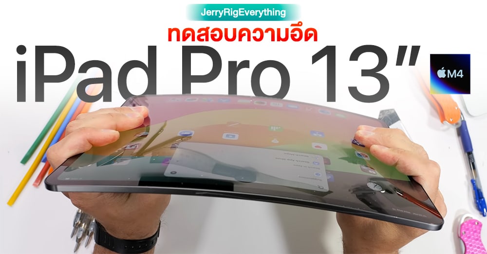 JerryRigEverything ทดสอบความอึด iPad Pro 13" ชิป M4 แล้ว รอดไหมคราวนี้ ...