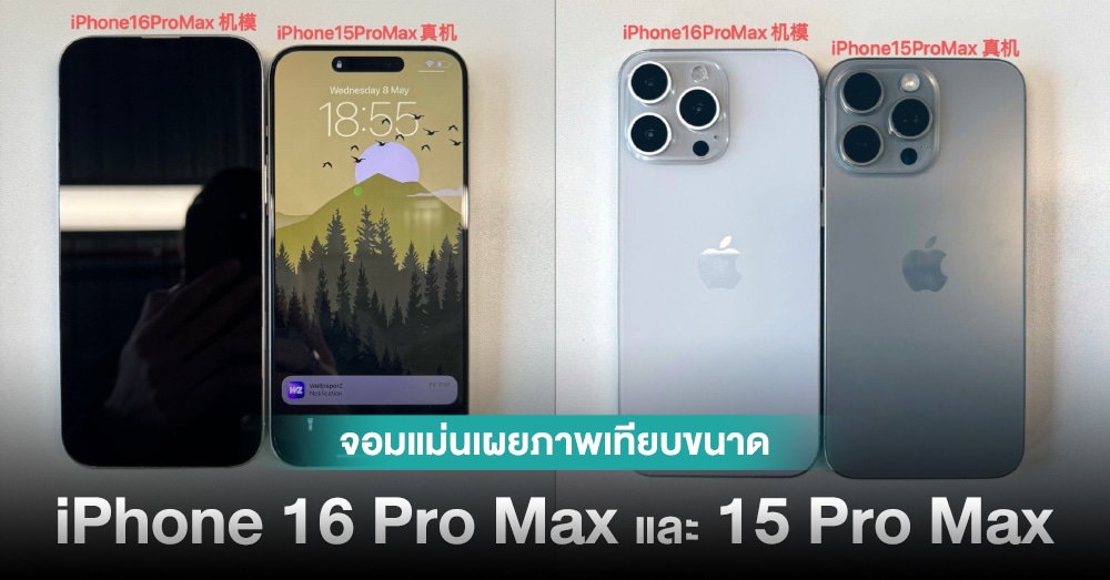 จอมแม่นโชว์ขนาด iPhone 16 Pro Max เทียบ 15 Pro Max ใหญ่ขึ้นอย่างเห็นได้ ...