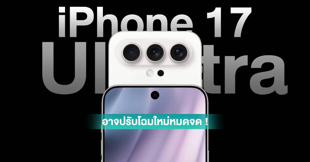 อดใจรอ ! iPhone 17 Ultra อาจเป็นเปลี่ยนโฉมหน้า iPhone ครั้งแรกในรอบหลาย ...