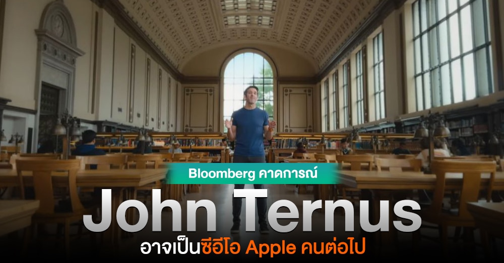คุ้นหน้านะ ! John Ternus มีโอกาสเป็นซีอีโอ Apple คนต่อไปมากที่สุด เมื่อ ...