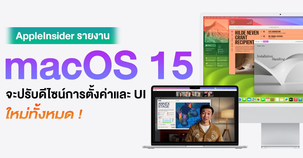 ลือ !! macOS 15 เตรียมยกเครื่องดีไซน์ในหมวดการตั้งค่าระบบใหม่ทั้งหมด