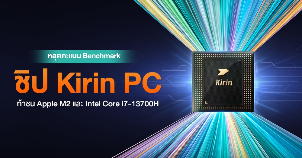 เอาจริงแล้ว ! หลุด Benchmark ชิป Kirin บน PC โชว์ความแรงเทียบเท่า Apple ...
