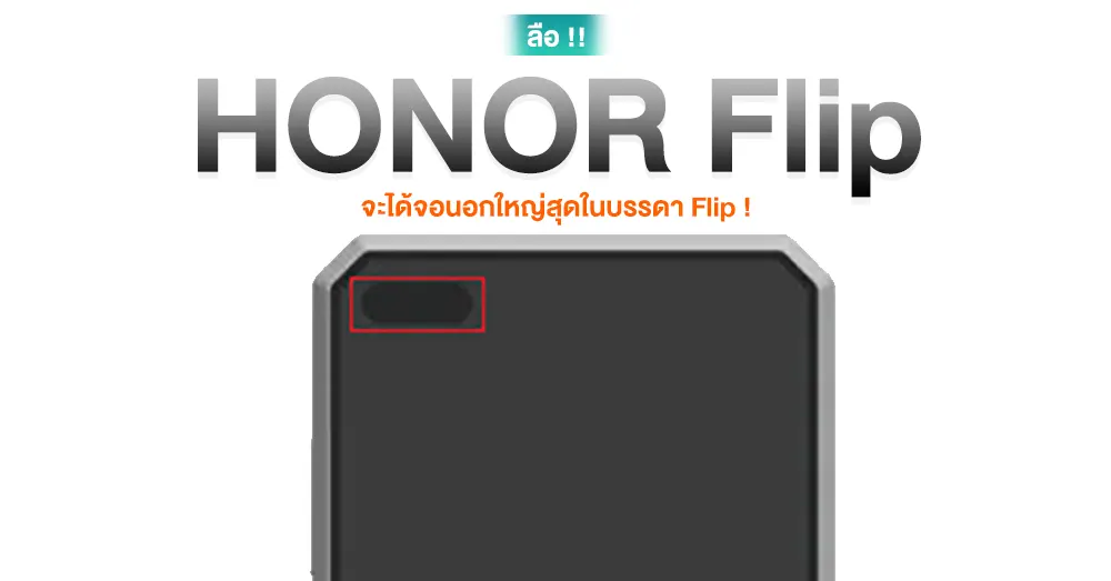 ลือ !! สมาร์ทโฟนจอพับ HONOR แบบ Flip พร้อมจอนอกใหญ่สุดอาจเปิดตัวเดือน ...