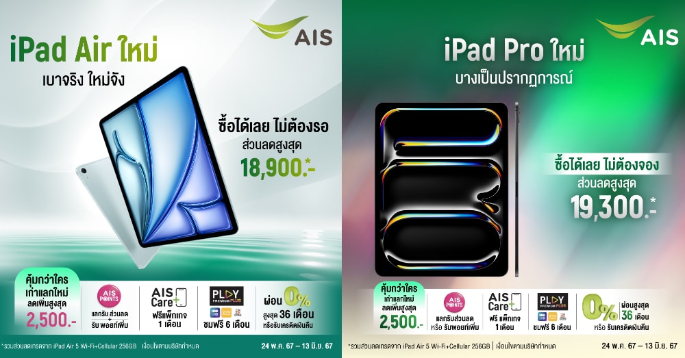 ซื้อ New iPad Pro และ New iPad Air กับ AIS เท่านั้น ที่ คุ้มสุดๆ!! รับ ...