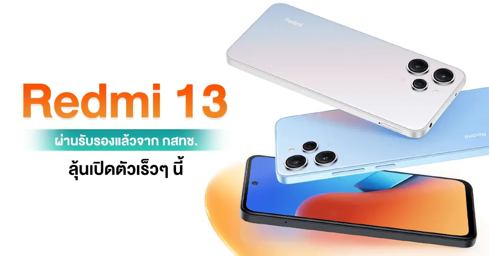 มาอีกรุ่น ! Redmi 13 ผ่านรับรองแล้วจากกสทช. ในไทยแล้วเรียบร้อย