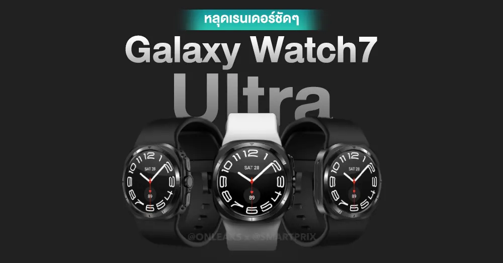 อย่างสวย ! หลุดเรนเดอร์ Galaxy Watch7 Ultra โชว์การอัปเกรดด้านดีไซน์สุด ...
