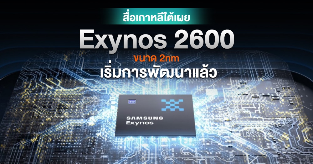 ลือ ! Samsung เริ่มพัฒนาชิป Exynos 2600 ขนาด 2nm แล้ว ลุ้นใช้ใน Galaxy S26 Series
